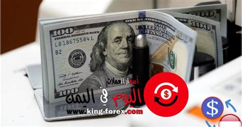 اسعار صرف العملات اليوم الاربعاء 9 يناير 2019 في اليمن استقرار سعر