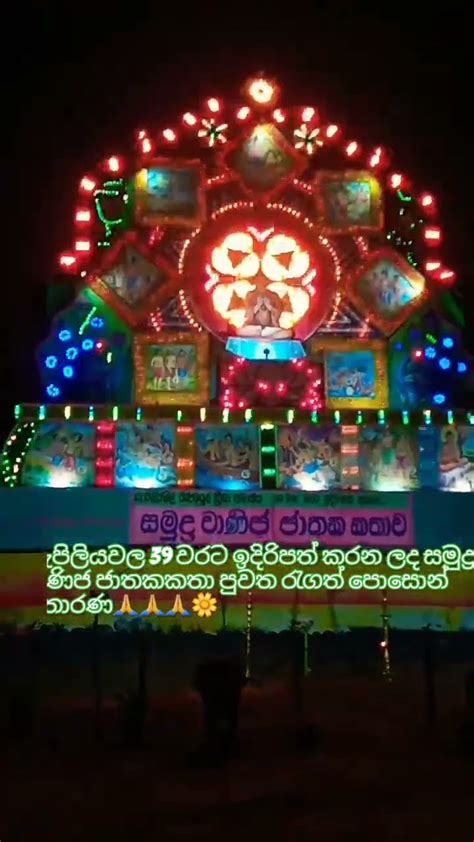 පැපිලියවල සමුද්‍ර වාණිජ ජාතක කතා පුවත රැගත් පොසොන් තොරණ Youtube