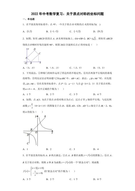 2022年中考数学复习：关于原点对称的坐标问题word无答案 21世纪教育网