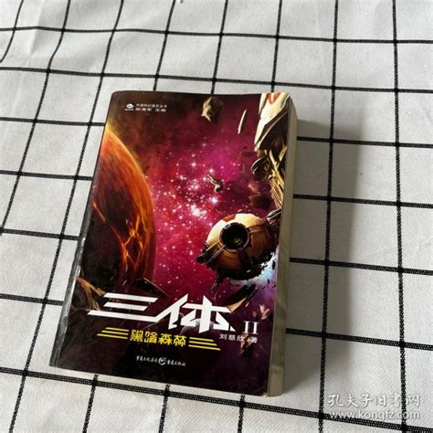 三体Ⅱ黑暗森林 刘慈欣 著姚海军 编 孔夫子旧书网