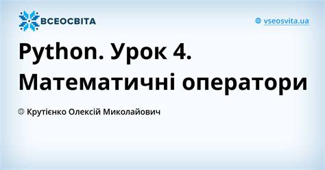 Python Урок 4 Математичні оператори Урок на 3 завдання Інформатика