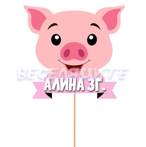 Табелка ТОПЕР за торта ПРАСЕ Онлайн магазин за парти артикули Веселяците