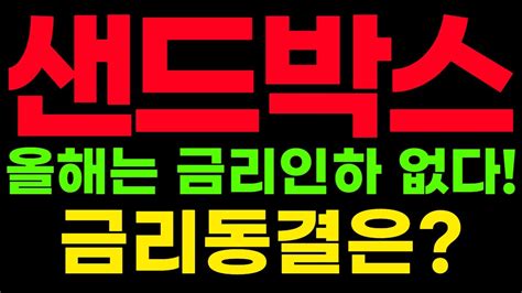 샌드박스 코인 올해는 금리인하 없다 금리동결은 샌드박스코인 샌드박스코인전망 샌드박스코인호재 샌드박스코인시세 샌드박스코인가격 Youtube