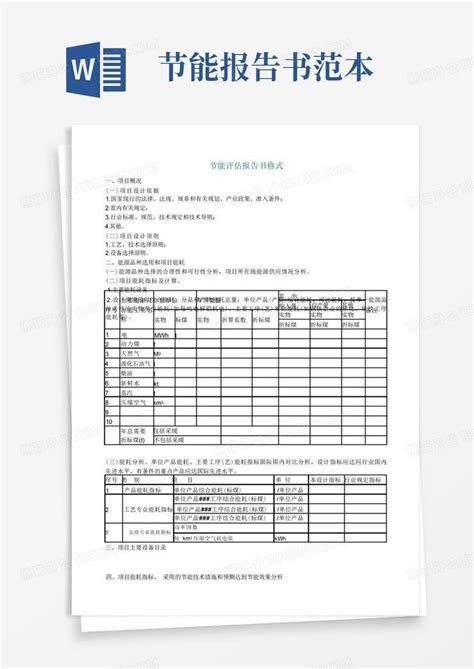 节能评估报告书格式Word模板下载 编号lrxwwvjv 熊猫办公