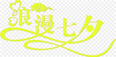七夕元素浪漫七夕字体设计png图片素材下载图片编号qwgajzjl 免抠素材网