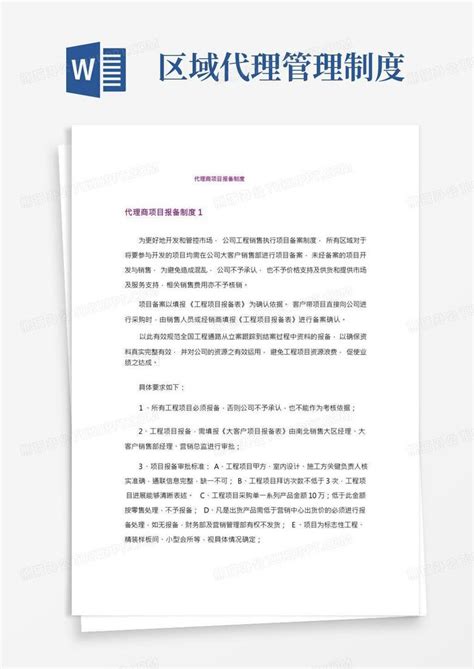 代理商项目报备制度Word模板下载 编号lzbygenj 熊猫办公