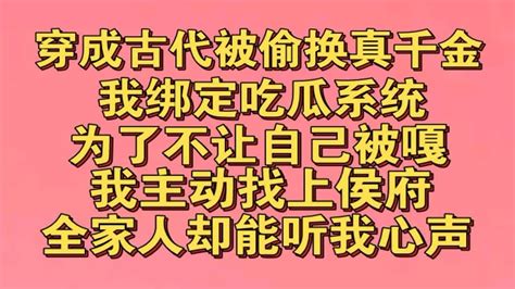 穿成古代侯府被偷换的真千金，我绑定吃瓜系统，全家觉醒读心术 Youtube