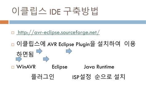 PPT 이클립스를 이용한 AVR 개발환경 구축 PowerPoint Presentation ID 4847759