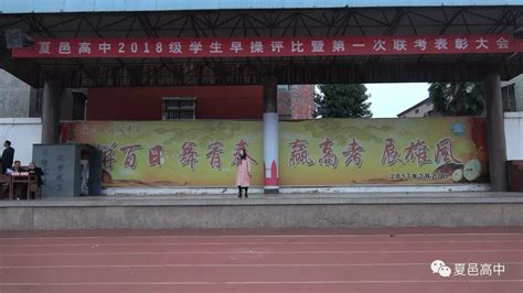 夏邑高中2018级高一新生举行会操比赛暨第一次联考表彰大会 班级