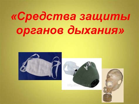 Средства защиты органов дыхания презентация онлайн