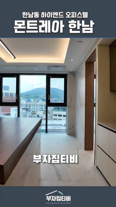 남산타워 전망 펼쳐지는 한남동 하이엔드 오피스텔 몬트레아 한남 고층 세대 Youtube