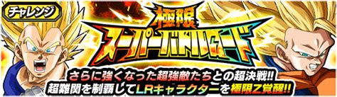【ドッカンバトル】極限スーパーバトルロードの仕様と攻略情報まとめ