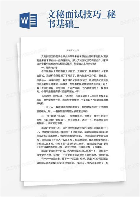 文秘面试技巧 秘书基础 Word模板下载 编号lynekanx 熊猫办公