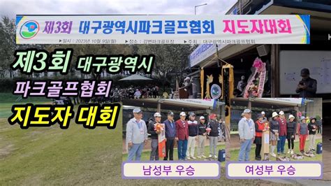 파크골프 지도자대회제3회 대구광역시파크골프협회 Youtube