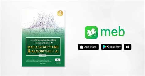 โครงสร้างข้อมูลและอัลกอริทึมการประยุกต์ใช้กับ Ai Data Structureandalgorithmai 3rd Edition E