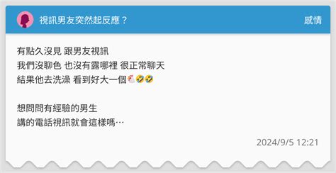 視訊男友突然起反應？ 感情板 Dcard