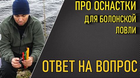 ловля на болонскую удочку. болонская оснастка. хранение оснасток - YouTube