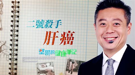 癌症二號殺手——肝癌 Health Notes（堅哥的健康筆記｜ep10） Youtube