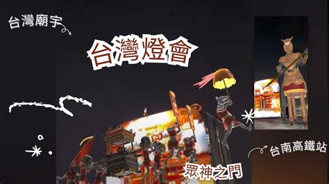 2024 2 25台灣燈會眾神之門Taiwan lantern festival YouTube