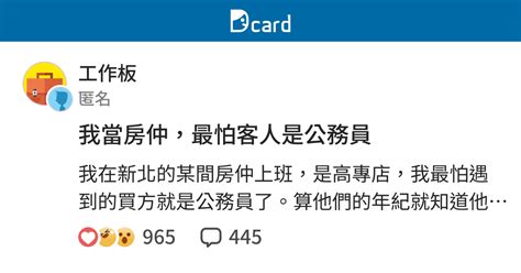 我當房仲，最怕客人是公務員 工作板 Dcard