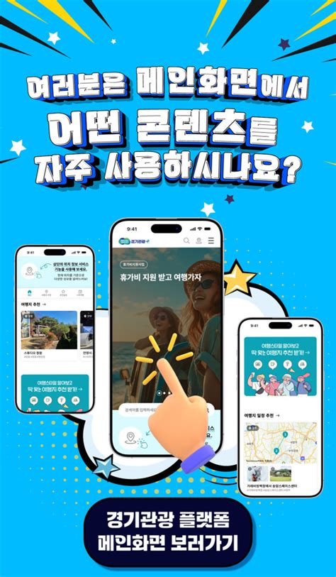 경기관광공사 여러분은 메인화면에서 어떤 콘텐츠를 자주 사용하시나요 이벤트응모 슈퍼투데이 이벤트 공모전 응모 정보