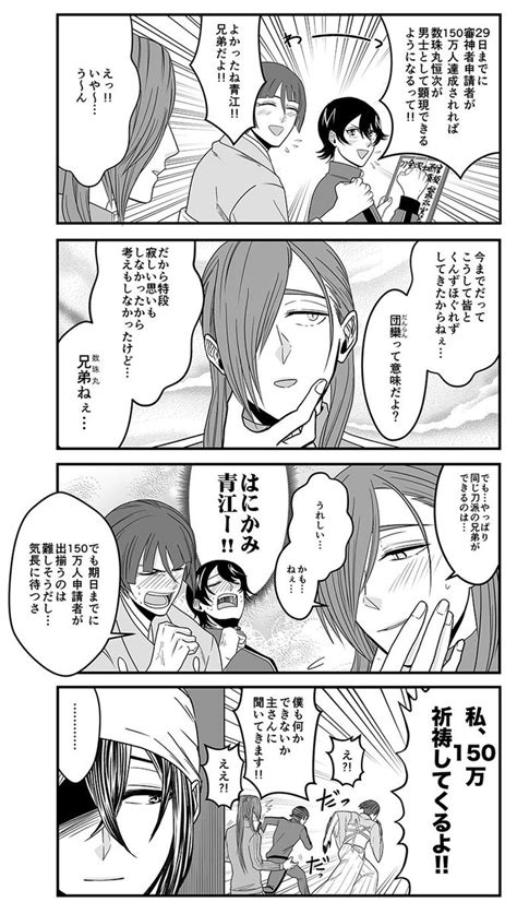 加州清光「【刀剣乱舞】 審神者事前登録150万突破祈願；；！ はにかむ青江と三日月宗」ももたんの漫画