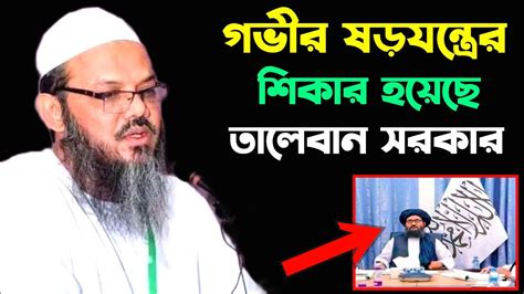 আফগান ও তালেবান সম্পর্কে গোপন তথ্য দিলেন শায়খে চরমোনাই Bd Media Youtube
