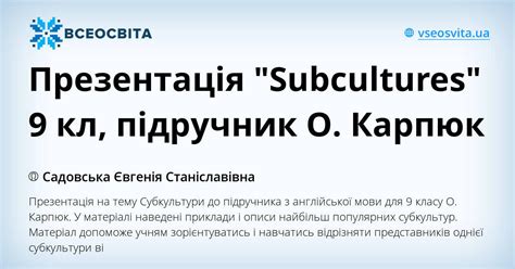 Презентація Subcultures 9 кл підручник О Карпюк Презентація Англійська мова