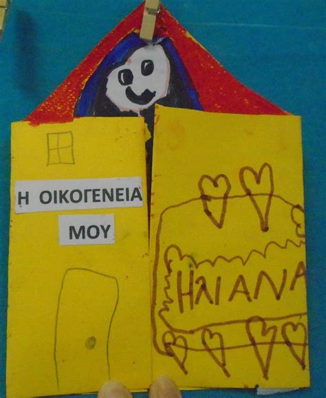 5 ΝΗΠΙΑΓΩΓΕΙΟ ΚΑΛΑΜΑΤΑΣ Η ΟΙΚΟΓΕΝΕΙΑ ΜΟΥ