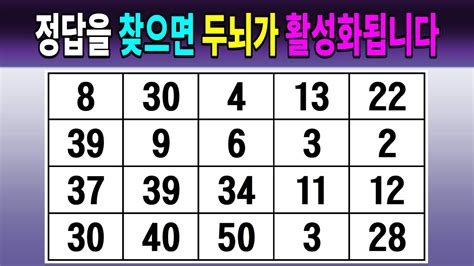 정답을 찾으면 두뇌가 활성화됩니다 【같은숫자찾기치매예방퀴즈치매테스트숫자퀴즈숫자찾기숫자3쌍】 Youtube