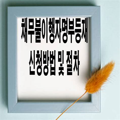 채무불이행자명부등재 신청방법 및 절차 네이버 블로그