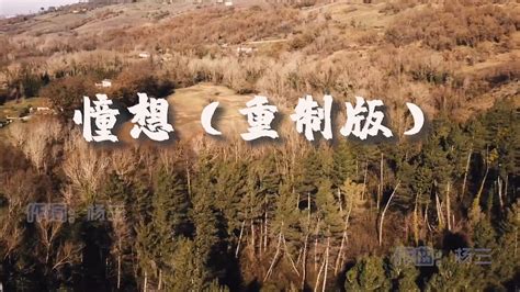 杨三憧想重制版MV饭制版 凤凰网视频 凤凰网