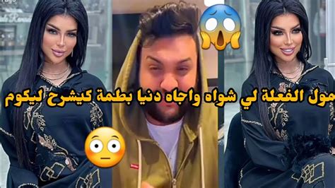 مول الفعلة لي شواه واجاه دنيا بطمة كيشرح ليكوم 😆🎤🔥😱😳 Youtube