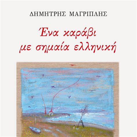 Ο αγαπητός ποιητής Ηλίας Ένα καράβι με σημαία Ελληνική Facebook