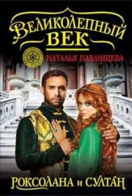 Книга Роксолана и султан читать онлайн Наталья Павлищева