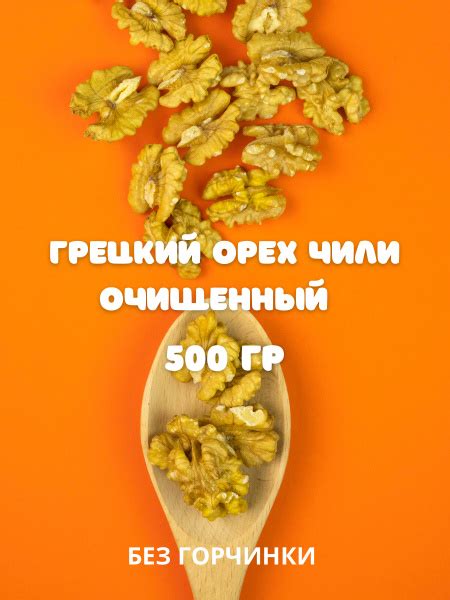 Грецкий орех Чили очищенный 500 грамм - купить с доставкой по выгодным ...