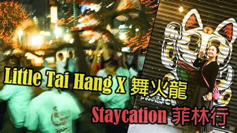 P158【生活日誌 大坑菲林行】staycation In Little Tai Hang With Film Photography｜4k