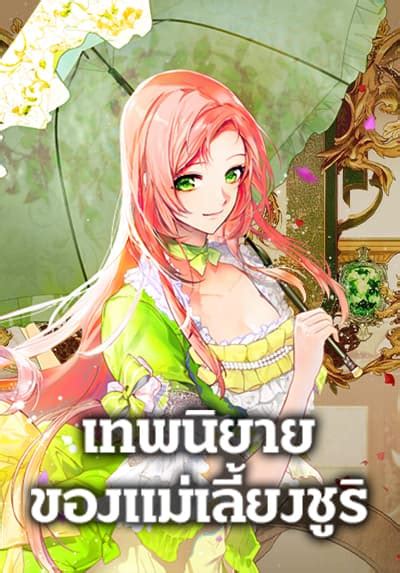 The Fantasie Of A Stepmother Haremmanga มังงะ Manga อ่านมังงะ การ์ตูน