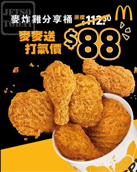麥當勞 「麥麥送」 88 歎麥炸雞分享桶 免運費 Jetso Today