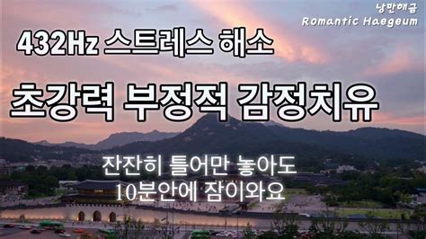 432hz 음악ㅣ부정적 감정치유 🍀행운풍요의 주파수🍀스트레스 해소ㅣ깊은수면ㅣ상령산 해금연주 Youtube