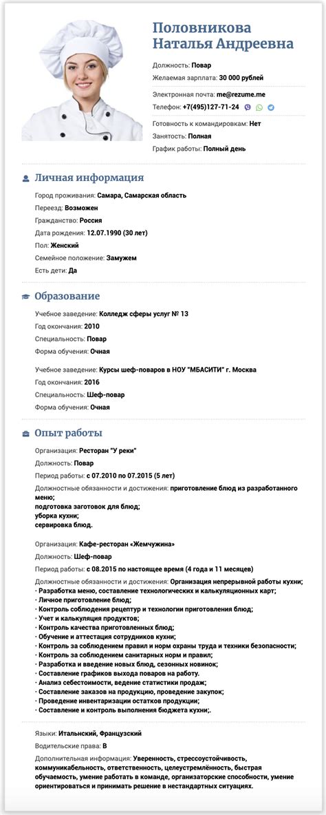 Образец резюме повара для устройства на работу