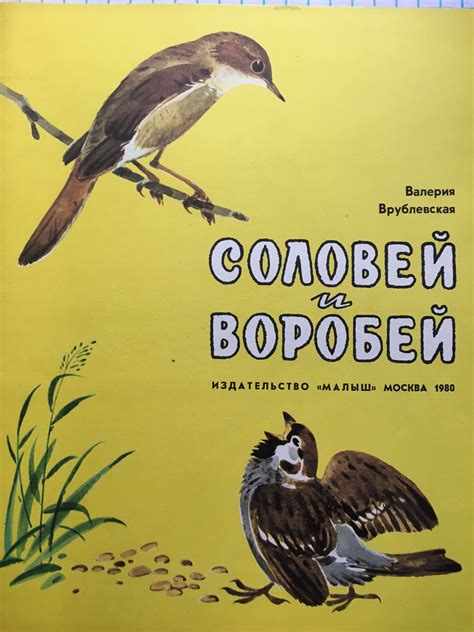 Соловей и воробей Сказки Ортограф антикварна книжарница