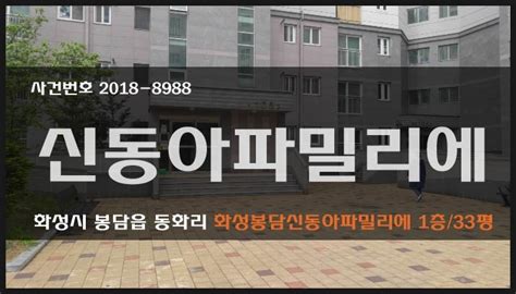 화성아파트경매 화성시 봉담읍 동화리 봉담신동아파밀리에아파트 33평 급매매매전세경매 2018타경8988 네이버 블로그