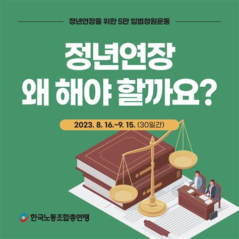 카드뉴스 포스터 정년연장을 위한 5만 입법청원운동 문서자료 한국노동조합총연맹