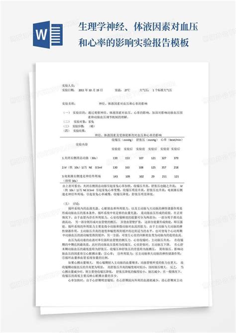 生理学神经、体液因素对血压和心率的影响实验报告word模板下载编号qropvvjv熊猫办公