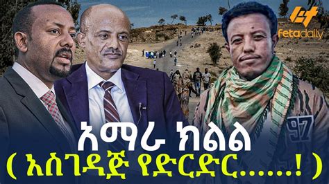 Ethiopia አማራ ክልል አስገዳጅ የድርድር…… Youtube