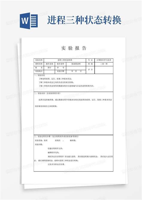 进程三种状态转换word模板下载编号qbjxvvwk熊猫办公