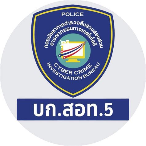 กองบังคับการตำรวจสืบสวนสอบสวนอาชญากรรมทางเทคโนโลยี 5 Ccid5