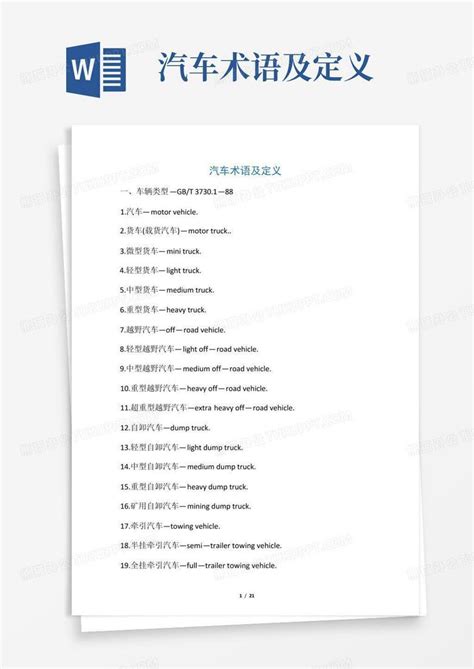 汽车术语及定义word模板下载 编号qdyaeozb 熊猫办公