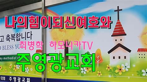 복음성가 나의힘이되신여호와 하모니카 Youtube
